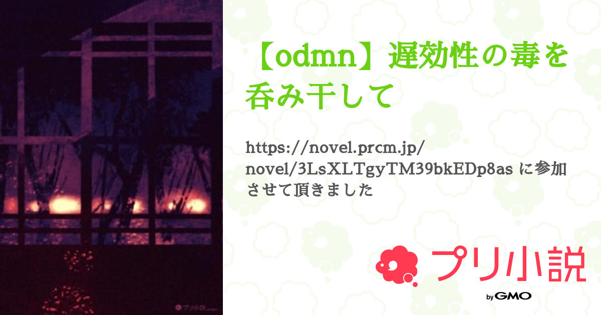 【odmn】遅効性の毒を呑み干して - 全5話 【連載中】（れもんてぃー/茶立場玲門@ペアネ終了#🗒️さんの小説） | 無料スマホ夢小説ならプリ小説 byGMO